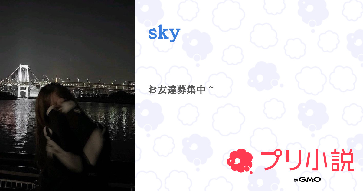 sky - 全1話 【連載中】（ゆづさんの小説） | 無料スマホ夢小説ならプリ小説 byGMO